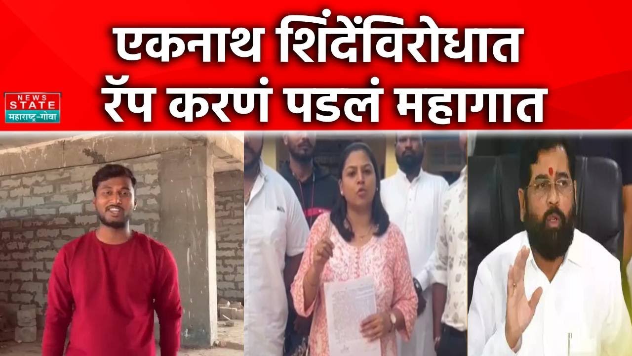 Rap Song On Eknath Shinde | संभाजीनगरच्या युवकाला एकनाथ शिंदेंविरोधात ...