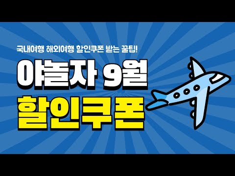 야놀자 (NOL) 9월 여행 혜택 총정리 ✈️ 국내 해외 숙소 항공 최대할인!