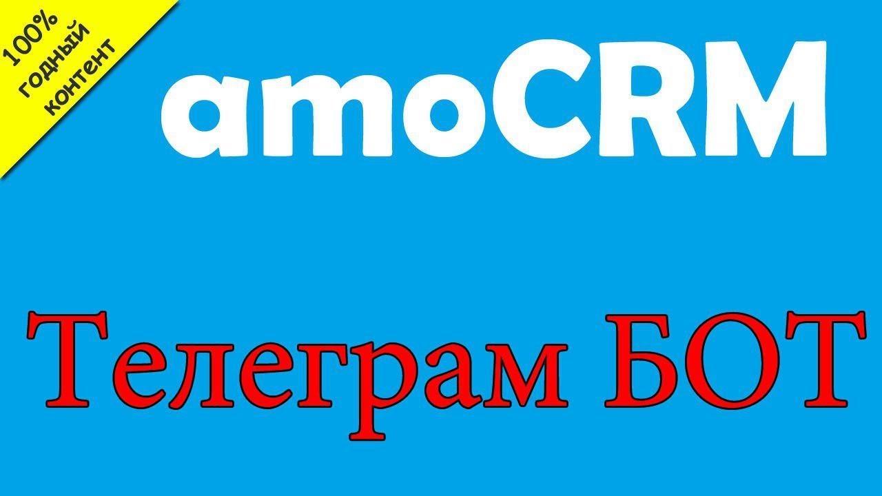 Amocrm