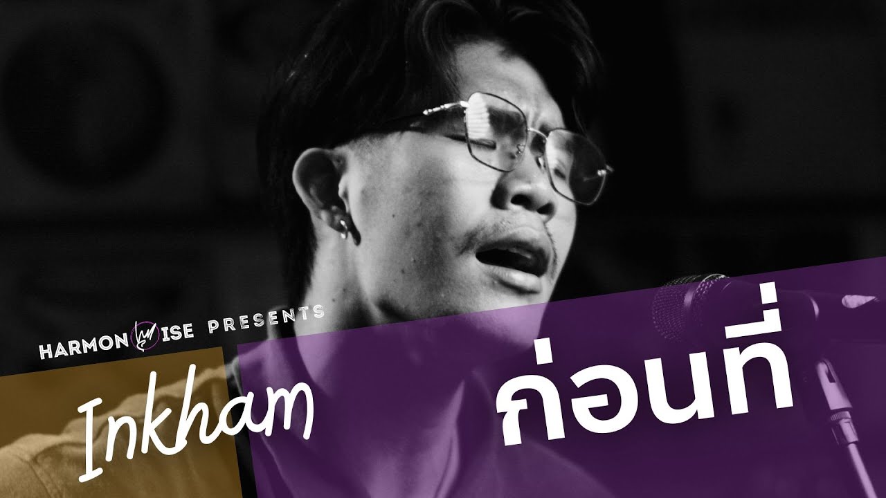 เพลง ก่อนที่ โดย โดย นายอิ่นคำ INKHAM - YouTube