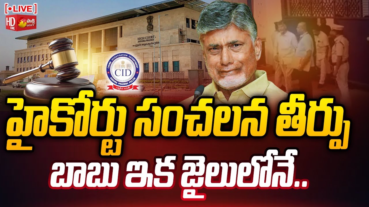 LIVE : Big Shock to Chandrababu | Quash Petition Dismissed by High Court |@SakshiTV - YouTube