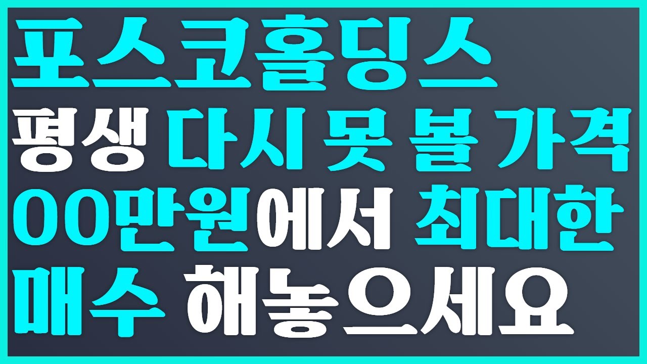 ๐ฅํฌ์ค์ฝํ๋ฉ์ค ํ์ ๋ค์ ๋ชป ๋ณผ ๊ฐ๊ฒฉ Oo๋ง์์์ ์ต๋ํ ๋งค์ ํด๋์ผ์ธ์๐ Poscoํ๋ฉ์ค ์ฃผ๊ฐ ์ ๋ง ์์ฝํ๋ก ์ฃผ๊ฐ ์ ๋ง