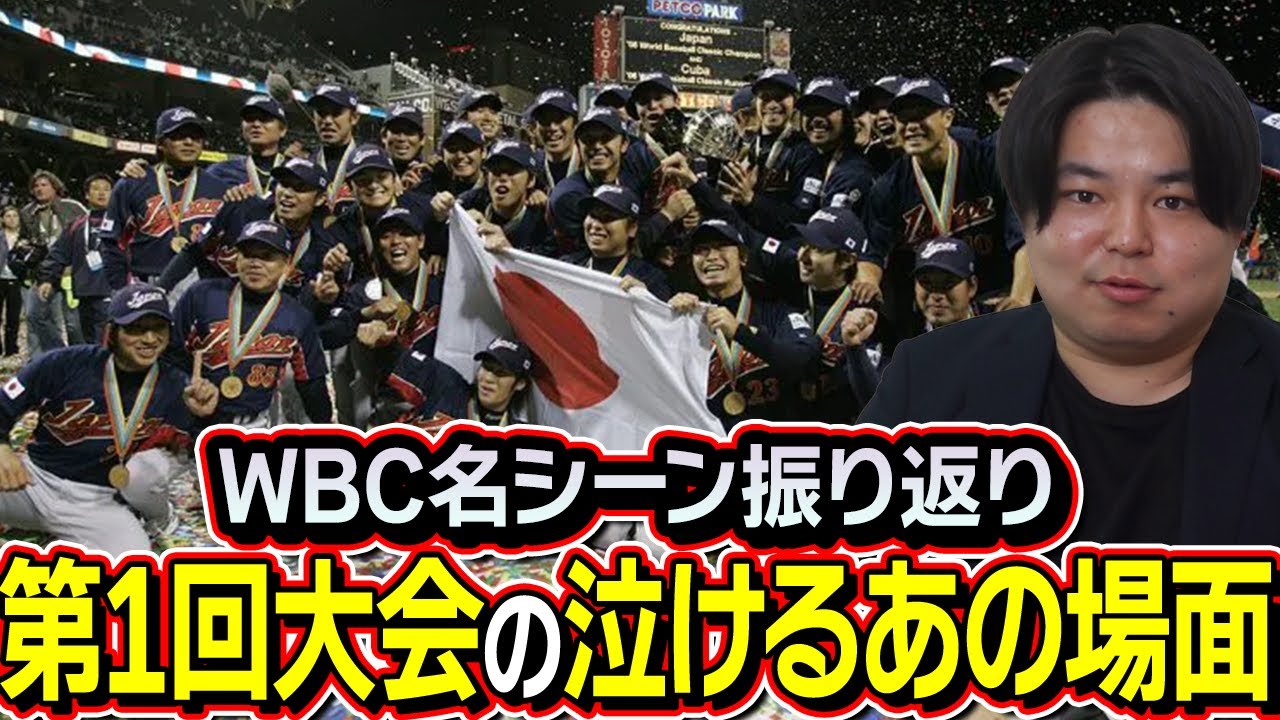 【感動】第1回WBC名シーン振り返りが最高すぎた #wbc - YouTube