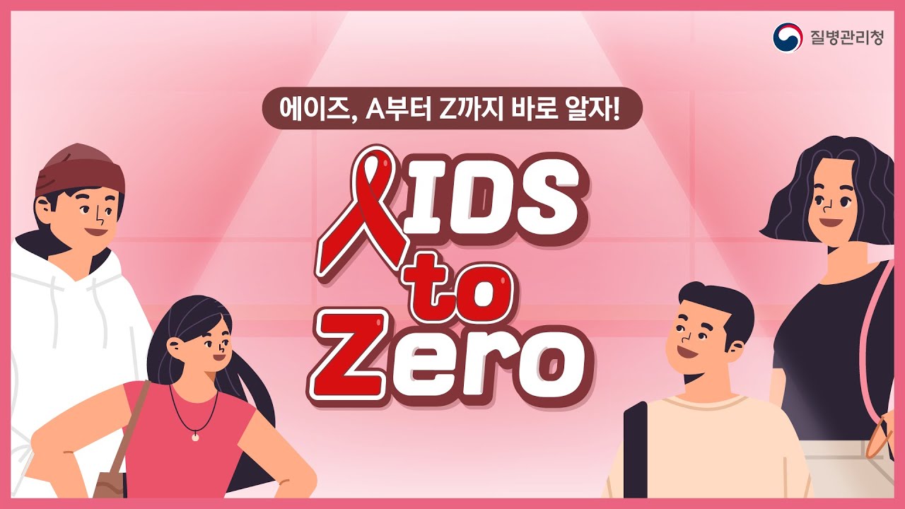 에이즈, A부터 Z까지 알면 ZERO가 된다! ‘AIDS to Zero’ - YouTube