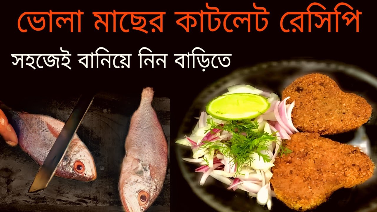 ভোলা মাছের কাটলেট/ bhola fish cutlet recipe. - YouTube