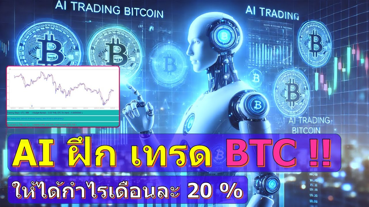 AI Trade BTC - [ ฝึก AI ให้เรียนรู้เรื่องการเทรด บิตคอย ให้ได้กำไร 20% ...