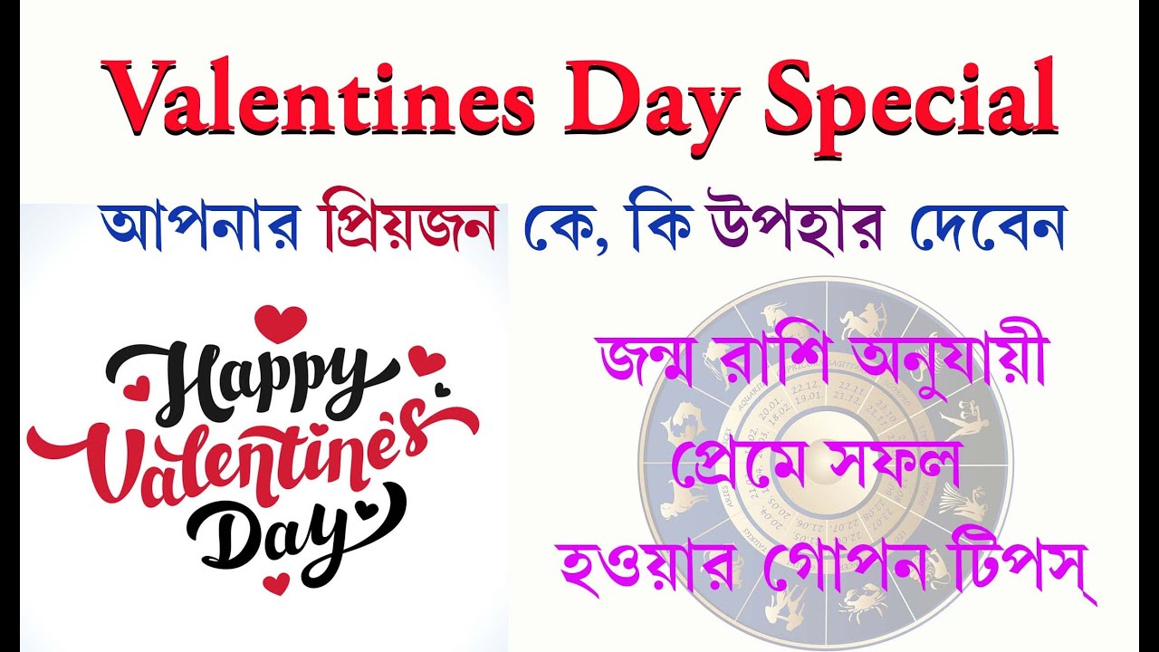 valentine's day tips in bangla 🌹 valentine day special tips - YouTube