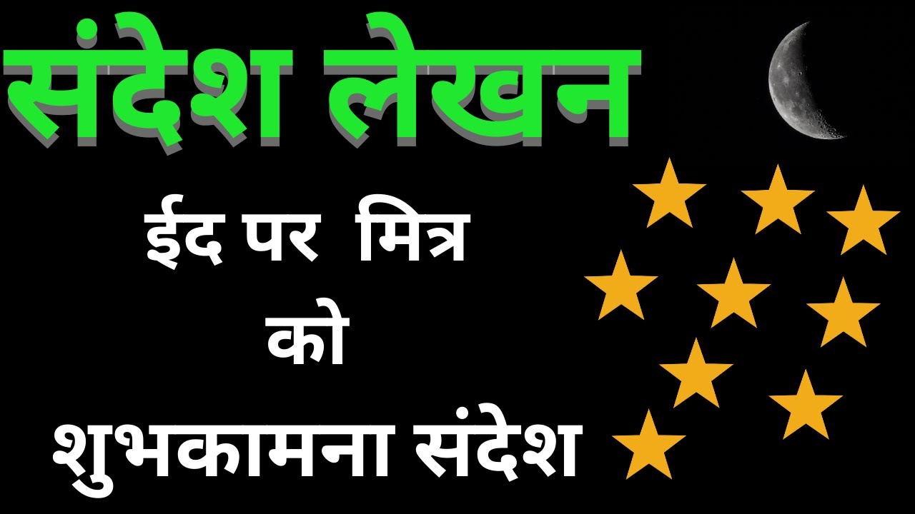 ईद पर मित्र को शुभकामना सन्देश/sandesh lekhan/sandesh lekhan in hindi ...