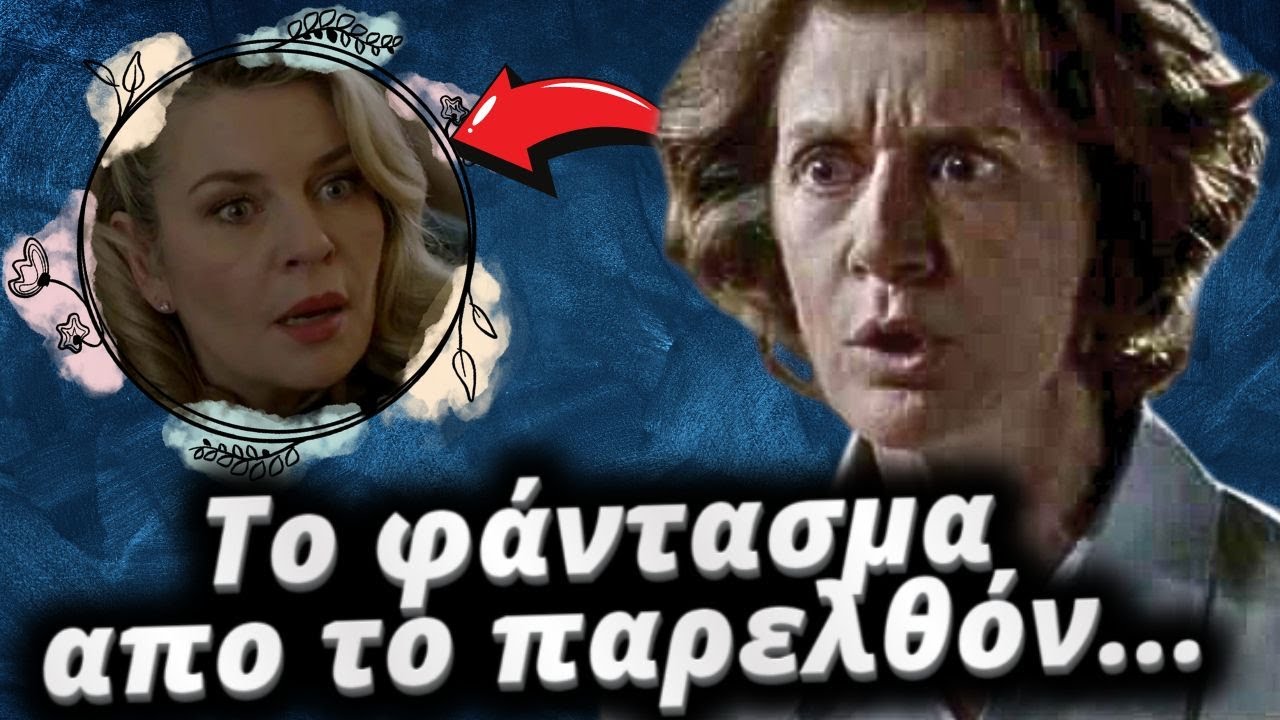 Το Προξενιό της Ιουλίας - Το φάντασμα απο το παρελθόν η πρόταση του ...