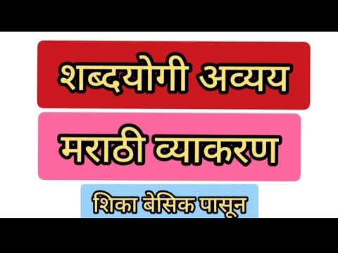 शब्दयोगी अव्यय/marathi grammar/Shabd Yogi avyay#policebharti # ...