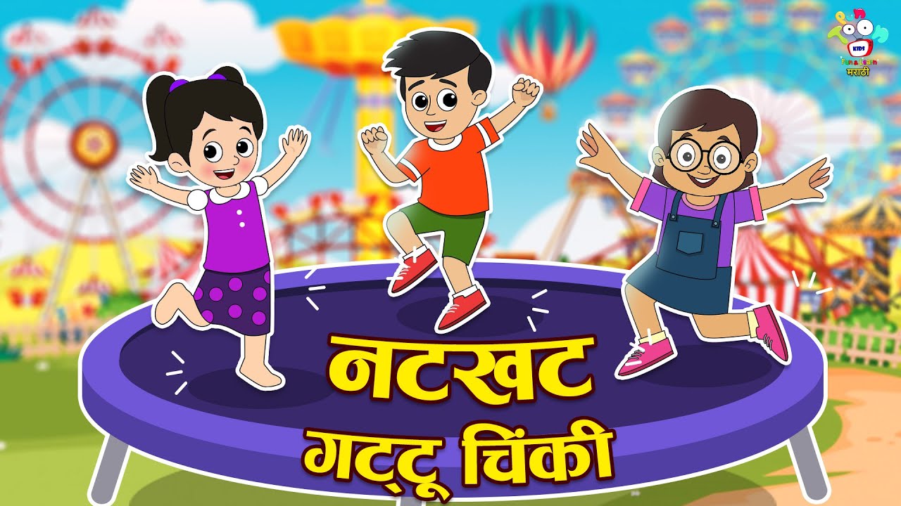 नटखट गट्टू चिंकी | Chan Chan Marathi Goshti | मराठी गोष्टी | Marathi ...