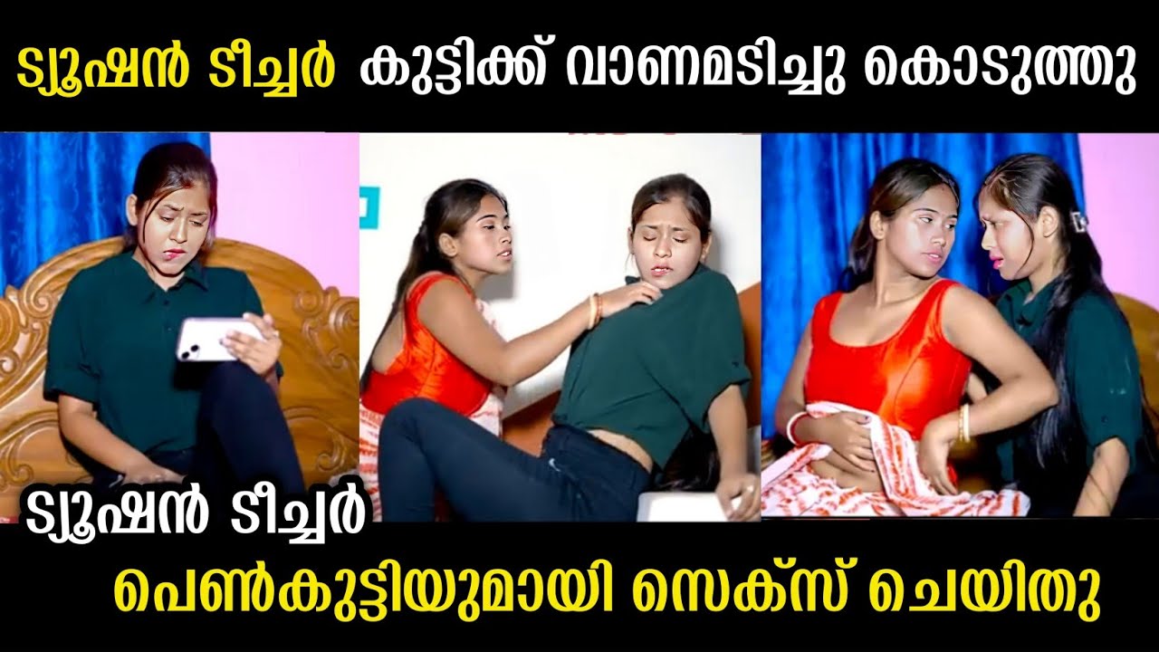 പരീക്ഷയ്ക്ക് പഠിക്കാനും സമ്മതിക്കില്ല ടീച്ചറിന്റെയും കുട്ടിയുടെ ലീലാവിലാസങ്ങൾ 🤭 - YouTube