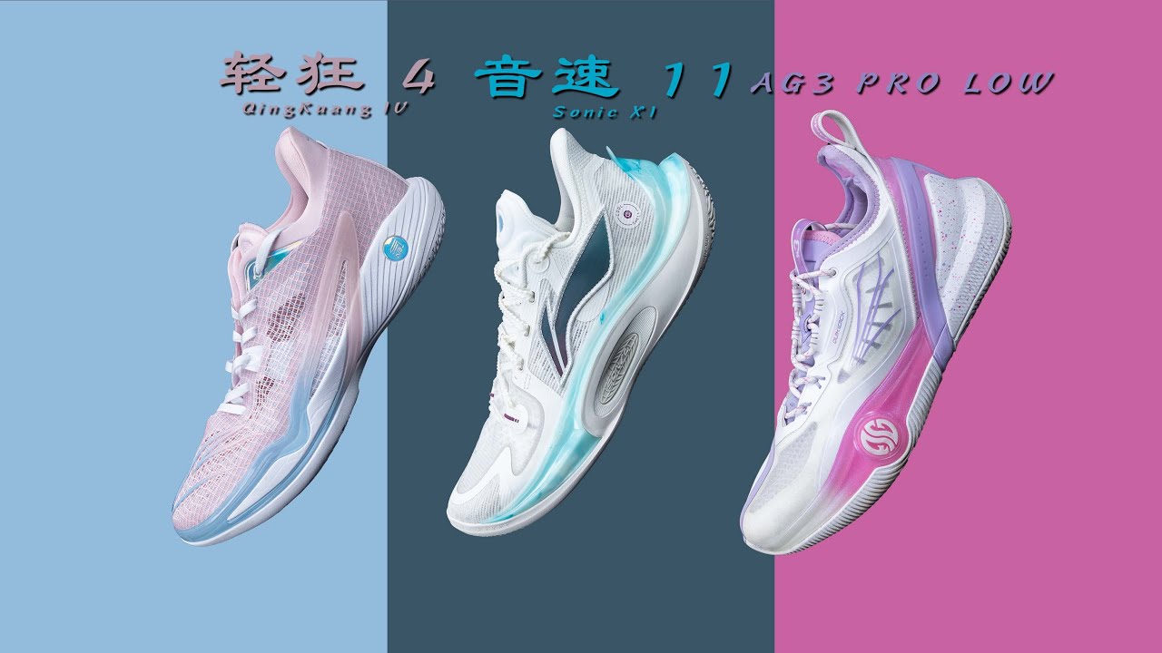 【亚当球鞋】一周测评！李宁 音速11、安踏 轻狂4、361度 AG3 PRO LOW 实战测评 - YouTube