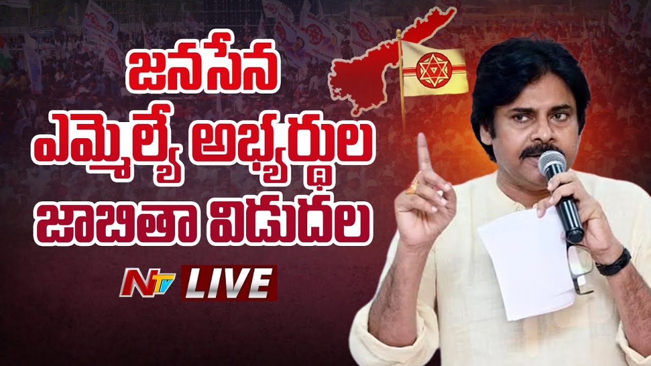 జనసేన ఎమ్మెల్యే అభ్యర్థుల జాబితా విడుదల LIVE | Janasena MLA Candidates ...