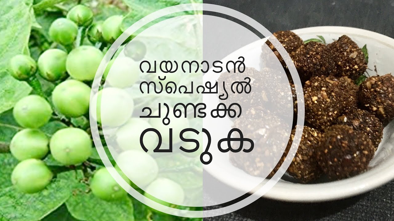വയനാടൻ സ്പെഷ്യൽ ചുണ്ടക്ക വടുക/Wayanadan chundaka vaduka kondattam ...