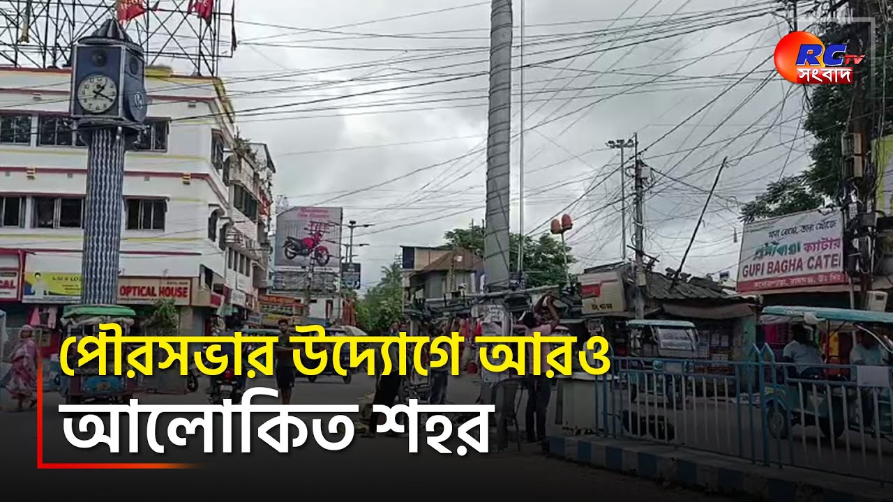 Raiganj Municipality : পৌরসভার উদ্যোগে আরও আলোকিত শহর | Rctv Sangbad ...