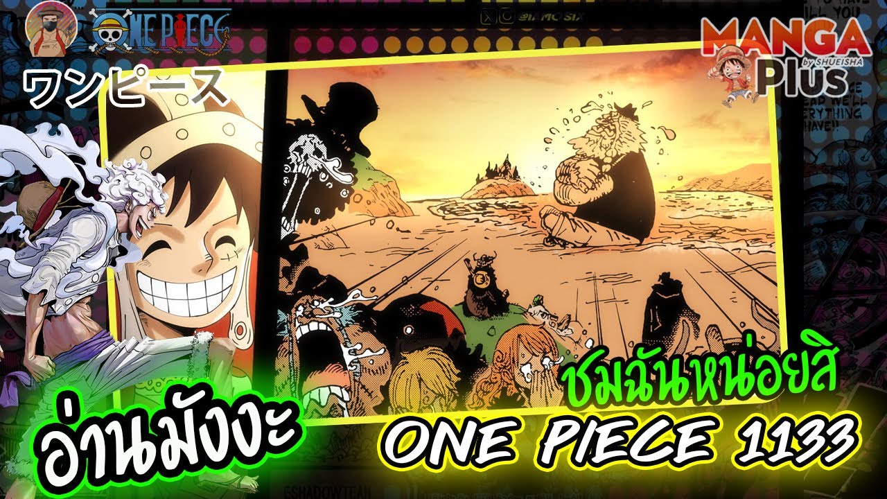 [ อ่านมังงะ ] วันพีช ONE PIECE 1133 ชมฉันหน่อยสิ - by MANGA Plus - YouTube