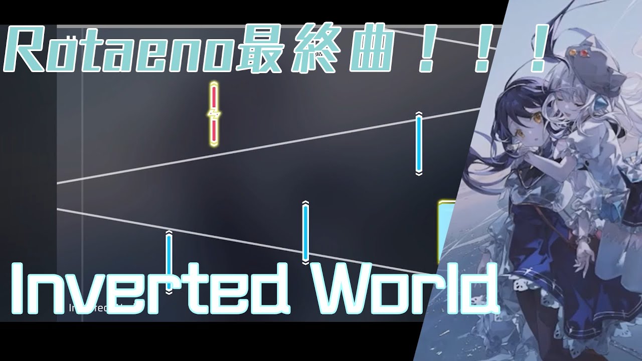 【Phigros】Rotaenoコラボ最終曲！！！左右同時にノーツが流れる！？《Inverted World》 - YouTube