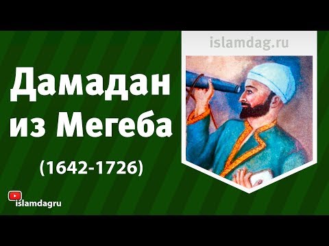 Дамадан из Мегеба (1642-1726)