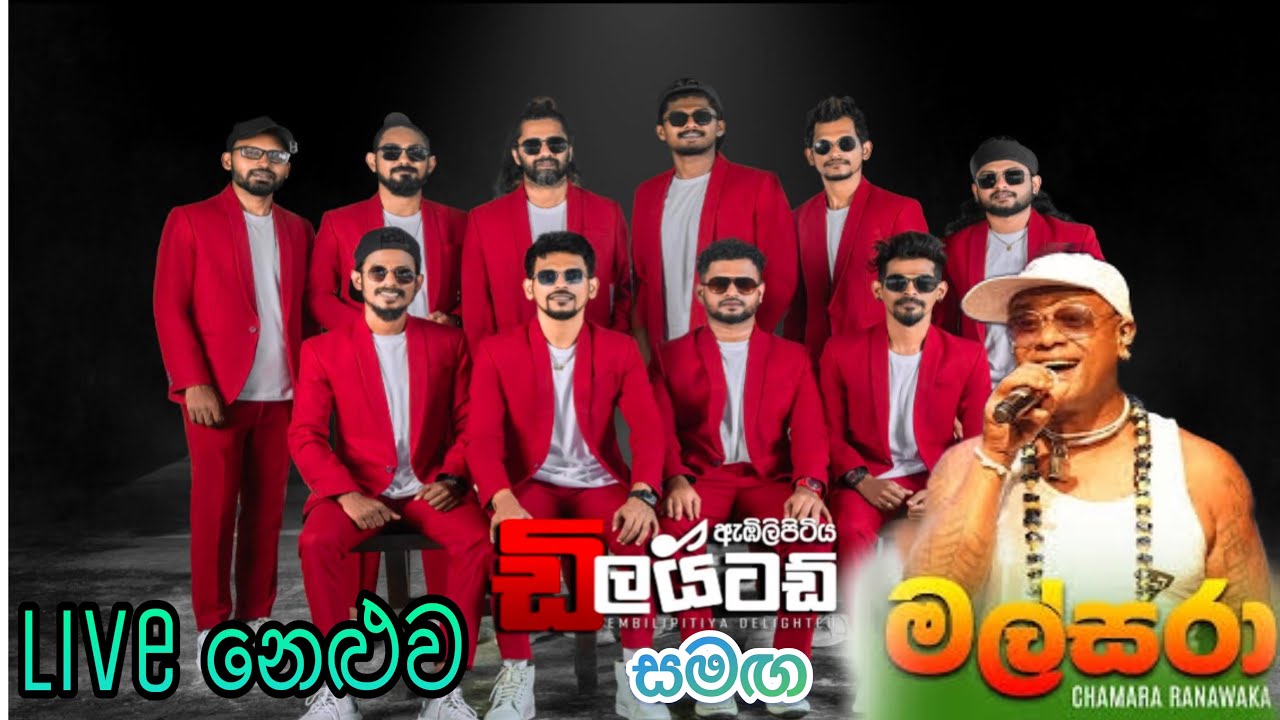 ඇඹිලිපිටිය ඩිලයිටඩ් එක්ක මල්සරා චාමර රණවක| Embilipitiya Delight With ...