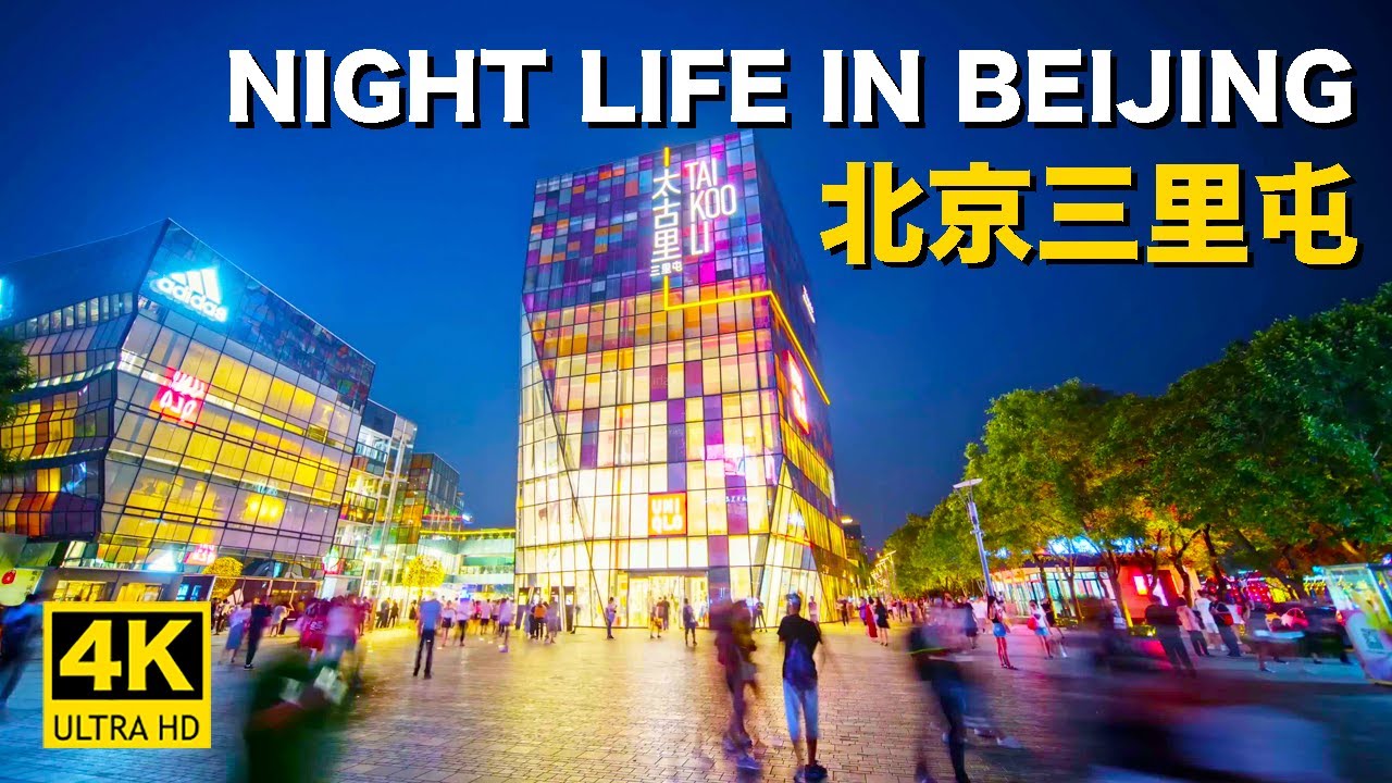 Walk in Sanlitun， the most prosperous place of night life in Beijing｜漫步 ...