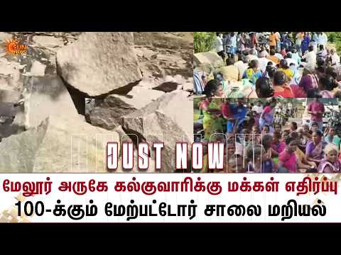 Melur அருகே கல்குவாரிக்கு மக்கள் எதிர்ப்பு -100-க்கும் மேற்பட்டோர் சாலை ...