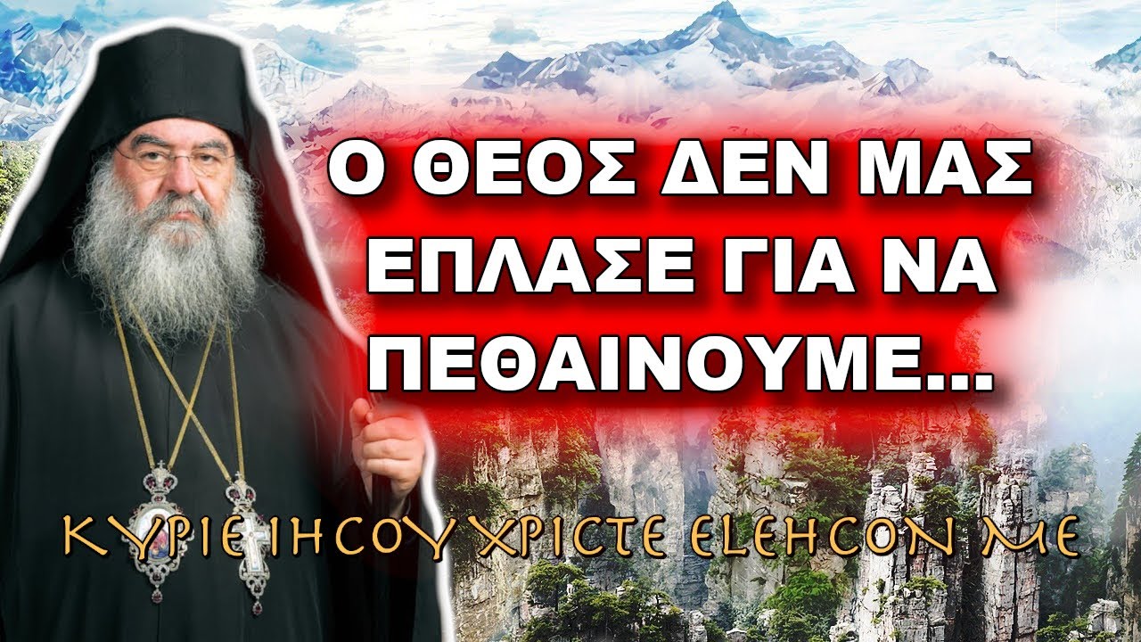 Λεμεσού Αθανάσιος: Ο ΘΕΟΣ ΔΕΝ ΜΑΣ ΕΠΛΑΣΕ ΓΙΑ ΝΑ ΠΕΘΑΙΝΟΥΜΕ... - YouTube