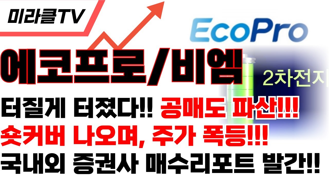 에코프로 주가분석 숏커버 나오며 주가 폭등 국내외 증권사 매수리포트 2차전지 에코프로 이엔플러스 금양