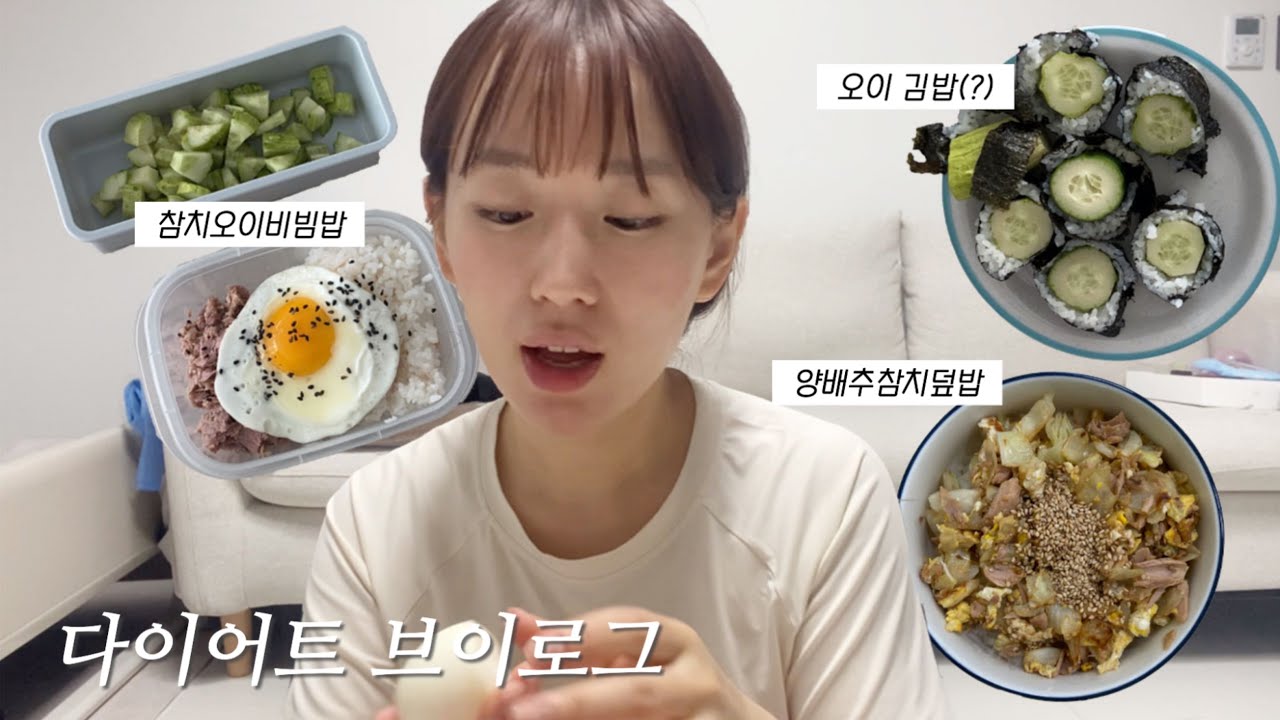 Vlog 다이어트 브이로그🍱 I 도시락 싸기 어렵네💦 Pt 장단점 오이김밥 양배추참치덮밥 컬리 추천템 Youtube