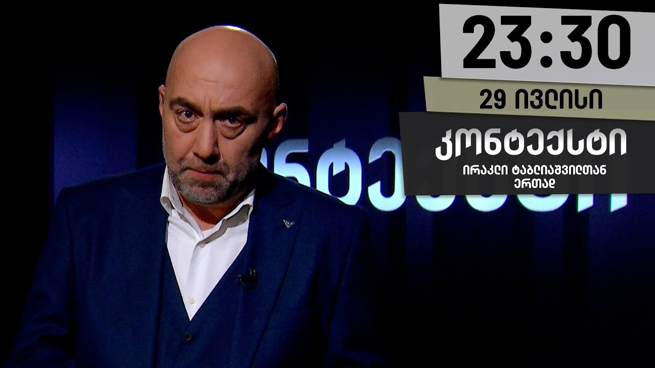 კონტექსტი — 29 ივლისი ნაწილი Ii Youtube