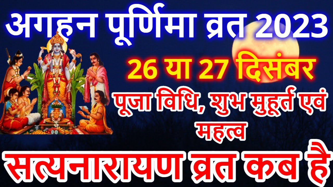 Purnima Kab Hai | अगहन पूर्णिमा कब है Puranmashi kab ki hai | Poornima ...
