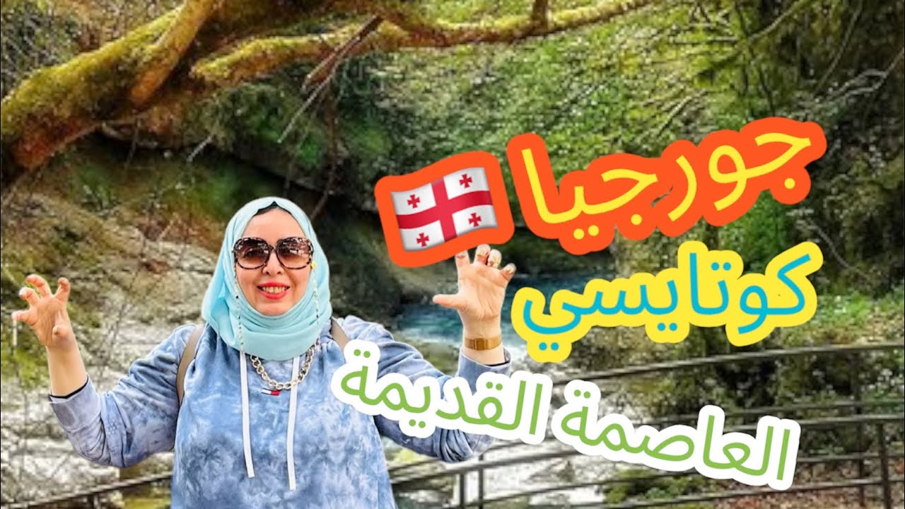 جورجيا-كهف بروميثيوس Prometheus Cave-الجسر الابيض-نافورة كولشيس Colchis ...