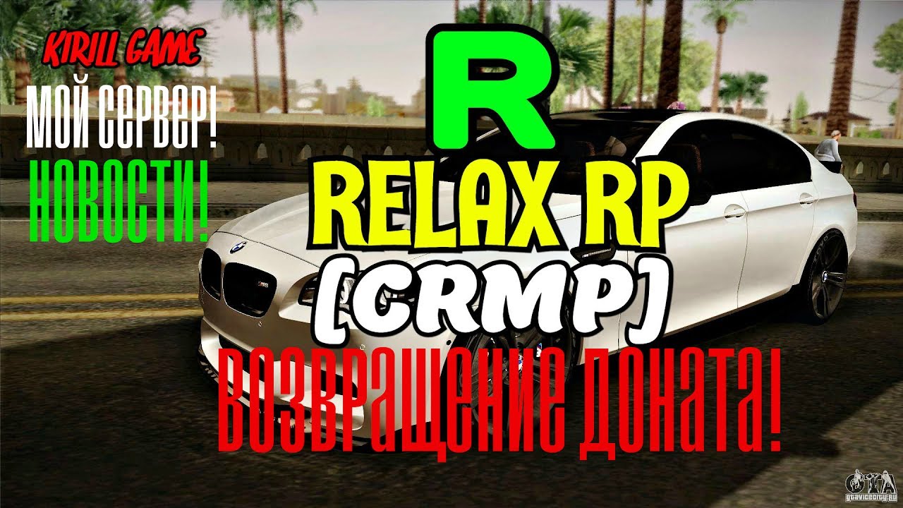 [CRMP] RELAX RP - ВОЗВРАЩЕНИЕ ДОНАТА! (ИГРОВОЙ ВАЛЮТЫ) - YouTube