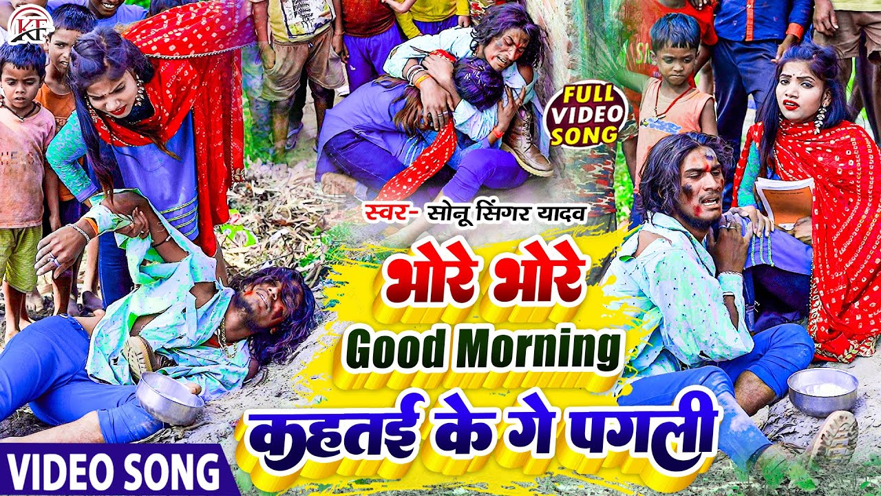#Sonu_Singer_Yadav का दर्द भरा #Viral_Video_Song Bhore Bhore Good ...