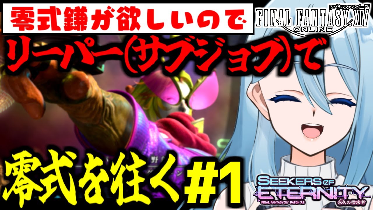 【FF14/Patch7.2】サブジョブで零式1層を野良参加型攻略したい DPS初心者の実況配信＃1日目【Vtuber/砂藤こたつ/黄金のレガシー】 - YouTube