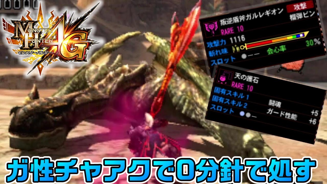 【MH4G】神おま×ガ性チャアクでティガレックス亜種を倒すだけ。【モンハン4G】 - YouTube