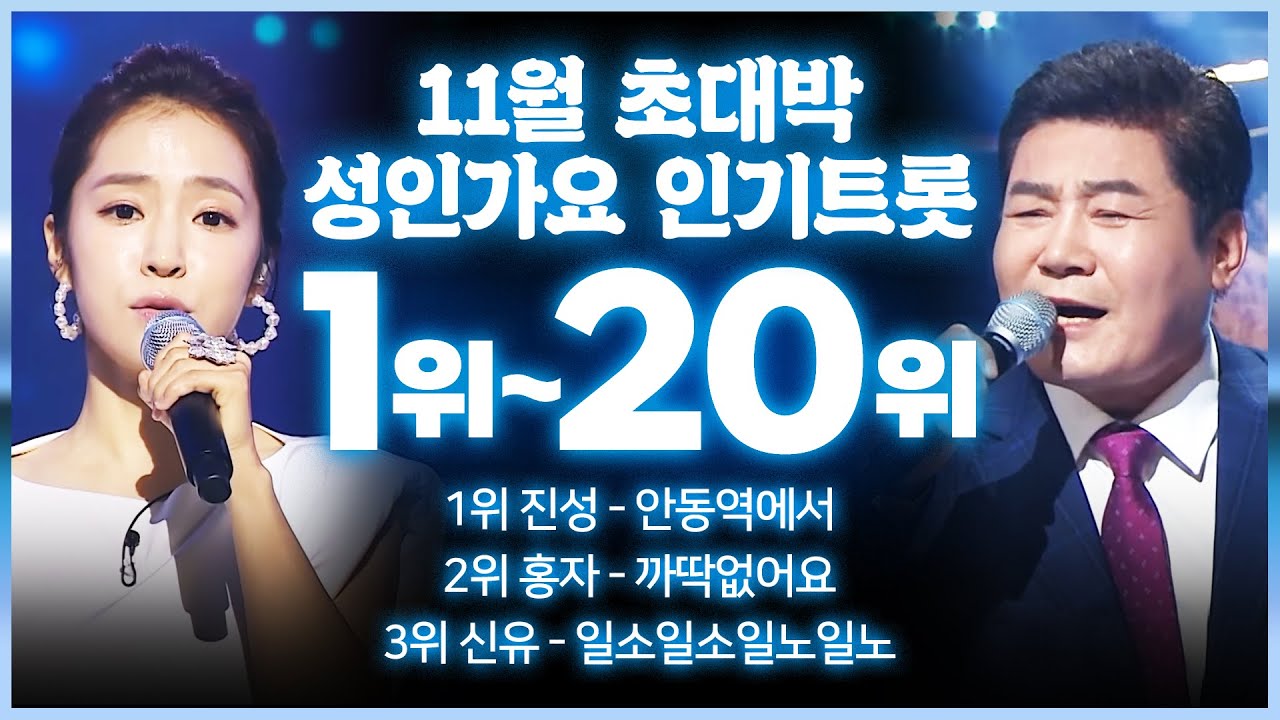 11월 초대박 성인가요 인기트로트 차트 1위 ~ 20위까지 진성 홍자 트로트 인기트로트 트로트모음 트로트듣기