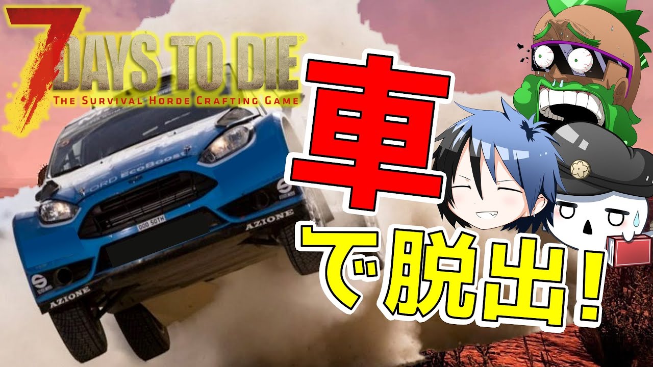 【7dtd】車で生き残りたいゾンビだらけの世界#4【LLHR】 - YouTube