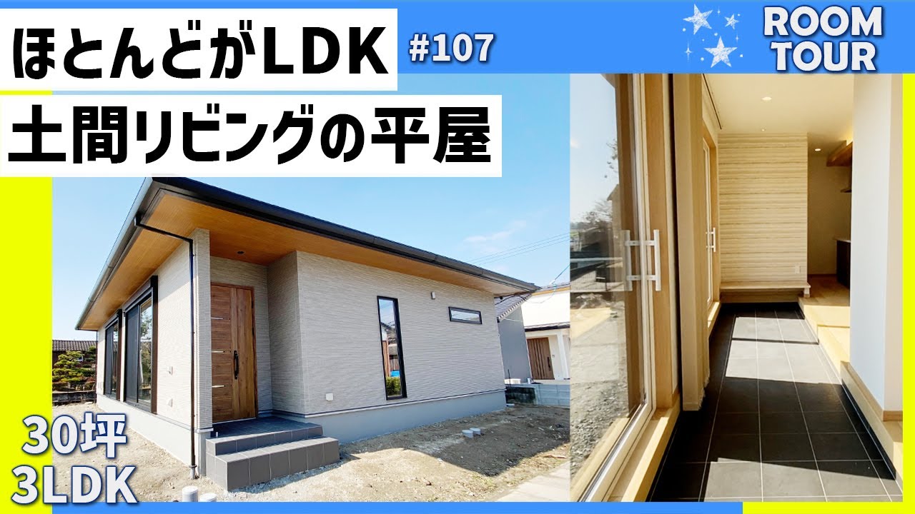 【ルームツアー#107】ほとんどがLDK⁉土間リビングの平屋【3LDK｜敷地100坪｜延床30坪｜佐賀県神埼市】 - YouTube