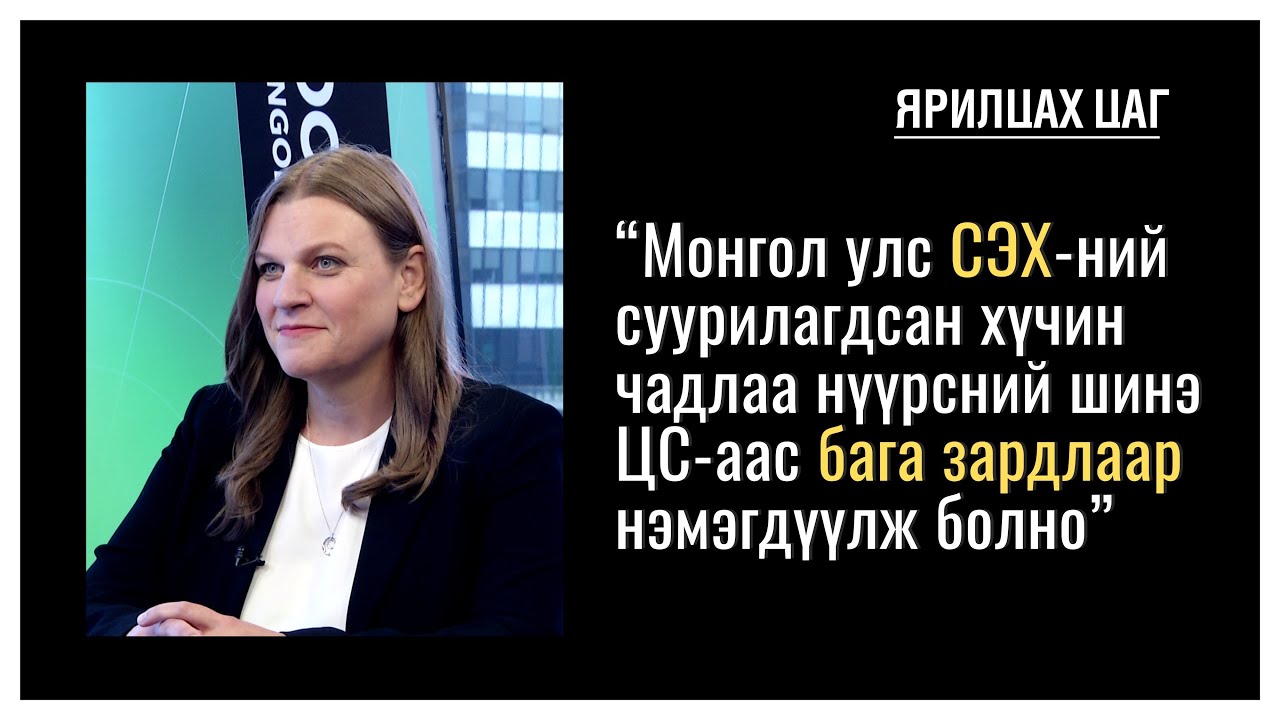 Азийн Хөгжлийн Банкны Суурин төлөөлөгч Шэннон Коулин ЯрилцахЦаг