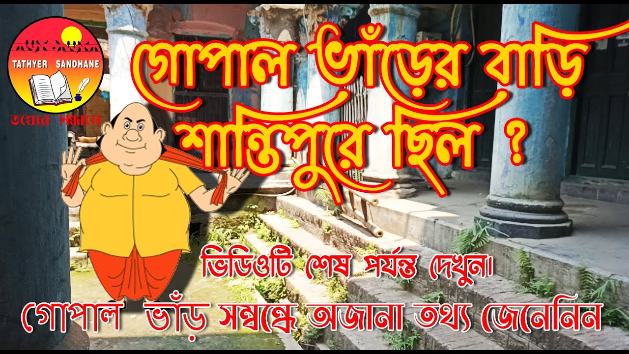 শান্তিপুরে গোপাল ভাঁড়ের বাড়ী | Gopal Var House in Santipur | গোপাল ...
