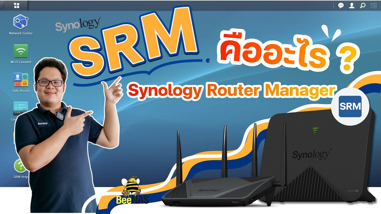 SRM (Synology Router Manager) คืออะไร - YouTube
