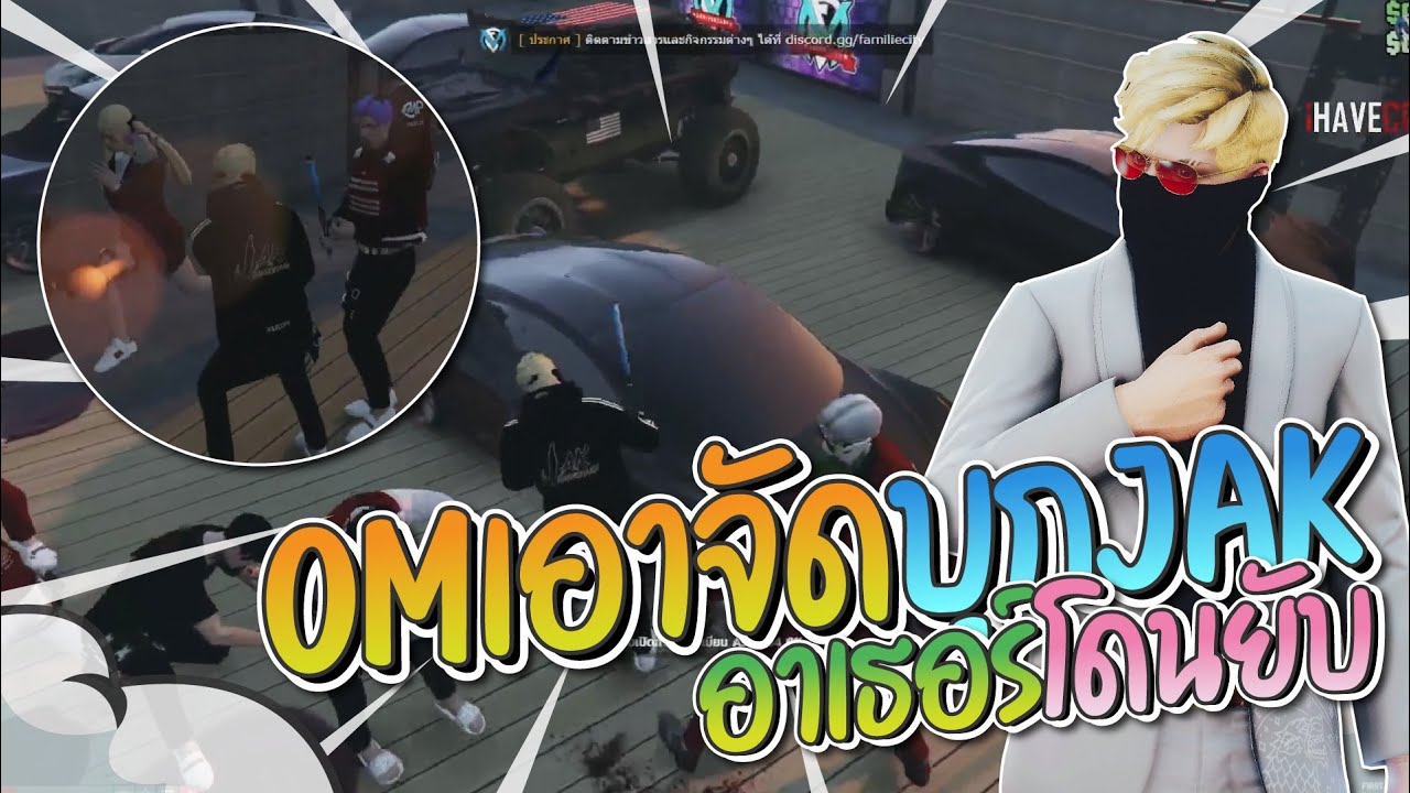 แก๊ง OMO มีไฟบุกบ้าน JAK อาเธอร์โดนรุมกระทืบยับ | GTA-V Familie city - YouTube