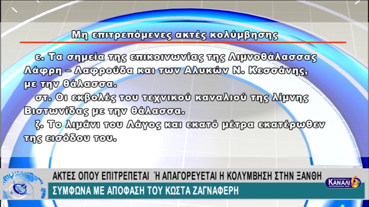 ΑΚΤΕΣ ΟΠΟΥ ΕΠΙΤΡΕΠΕΤΑΙ Ή ΑΠΑΓΟΡΕΥΕΤΑΙ Η ΚΟΛΥΜΒΗΣΗ ΣΤΗΝ ΞΑΝΘΗ ΣΥΜΦΩΝΑ ΜΕ ...
