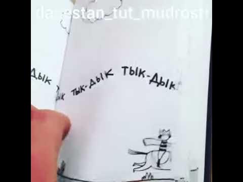 Большая книжка про тык-дык - YouTube