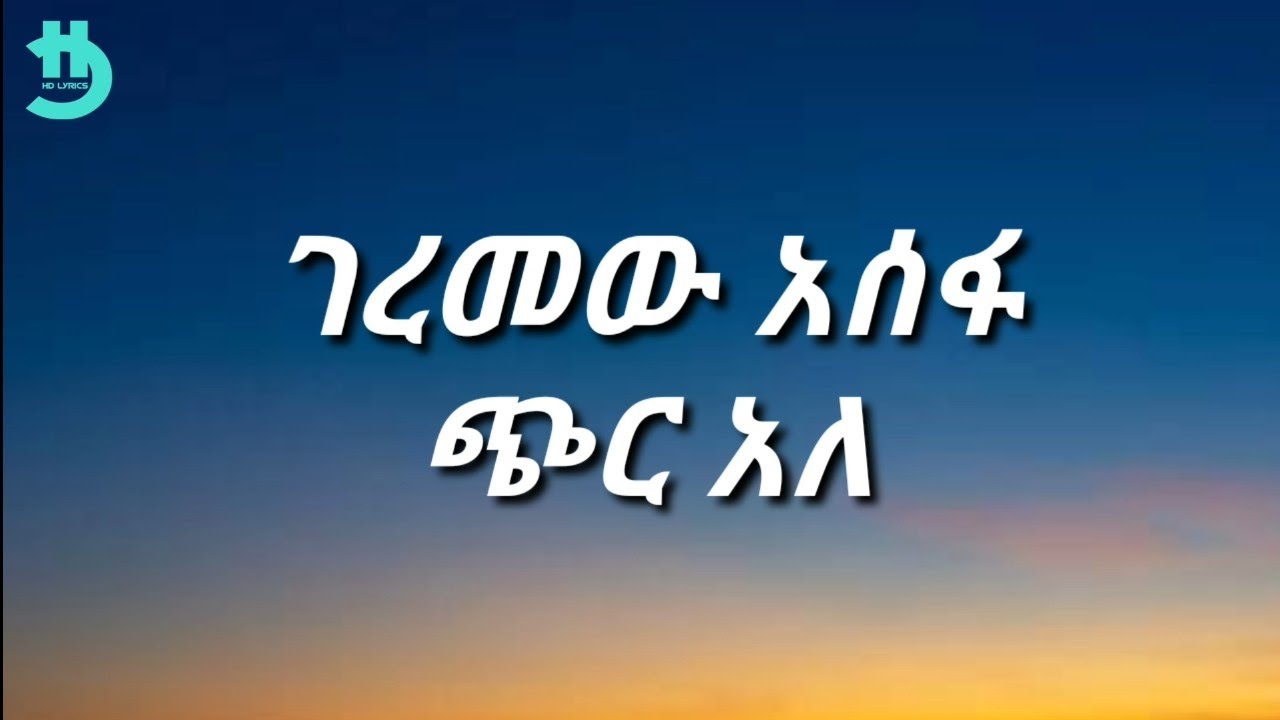 Geremew Assefa - Chir Ale (Lyrics) - YouTube