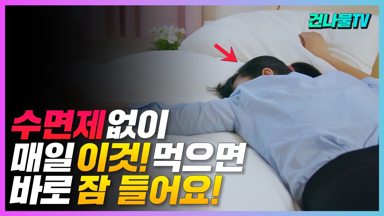 불면증 저녁에 드세요 수면제없이 바로 잠 들어요 Youtube