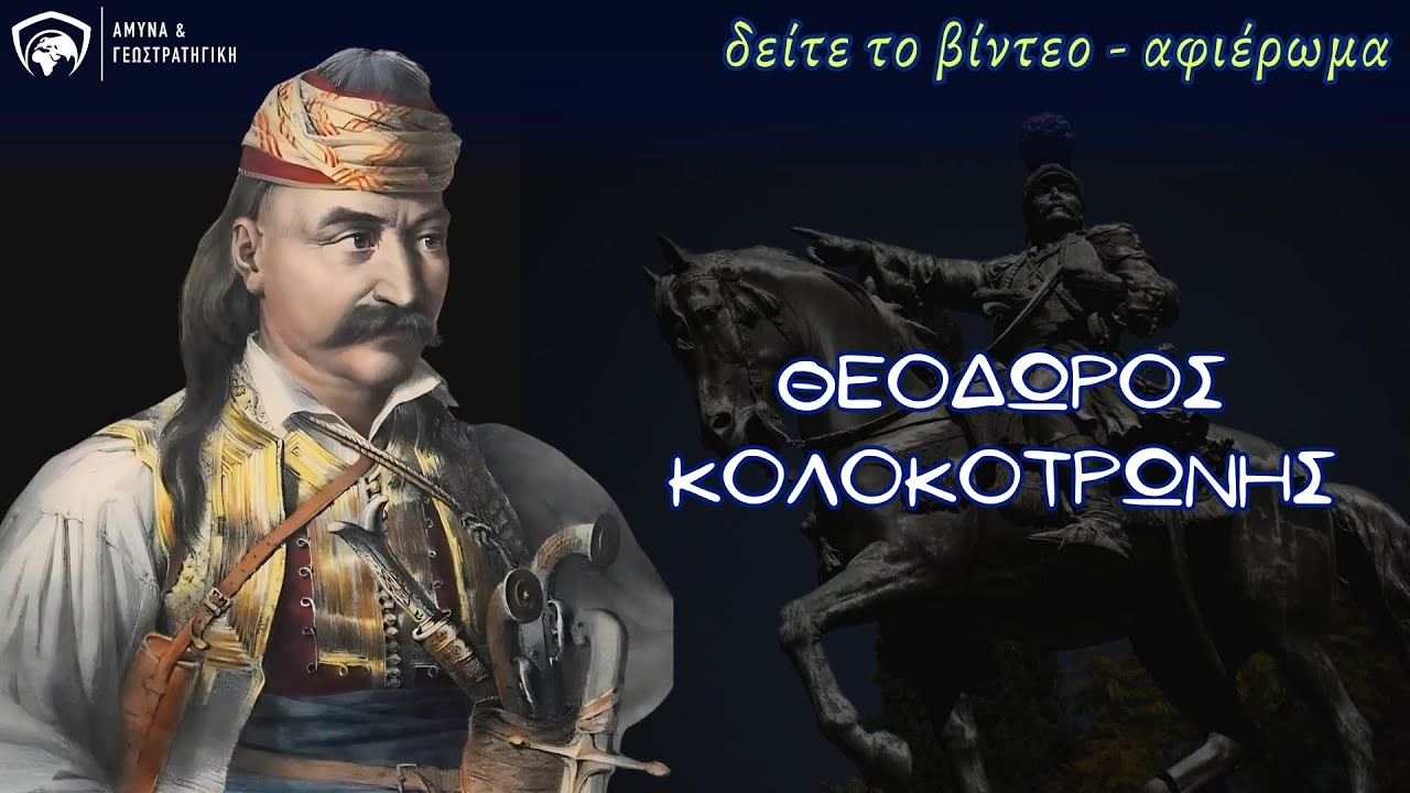Θεόδωρος Κολοκοτρώνης - Σημεία των καιρών - Μεγάλο αφιέρωμα #1821 # ...
