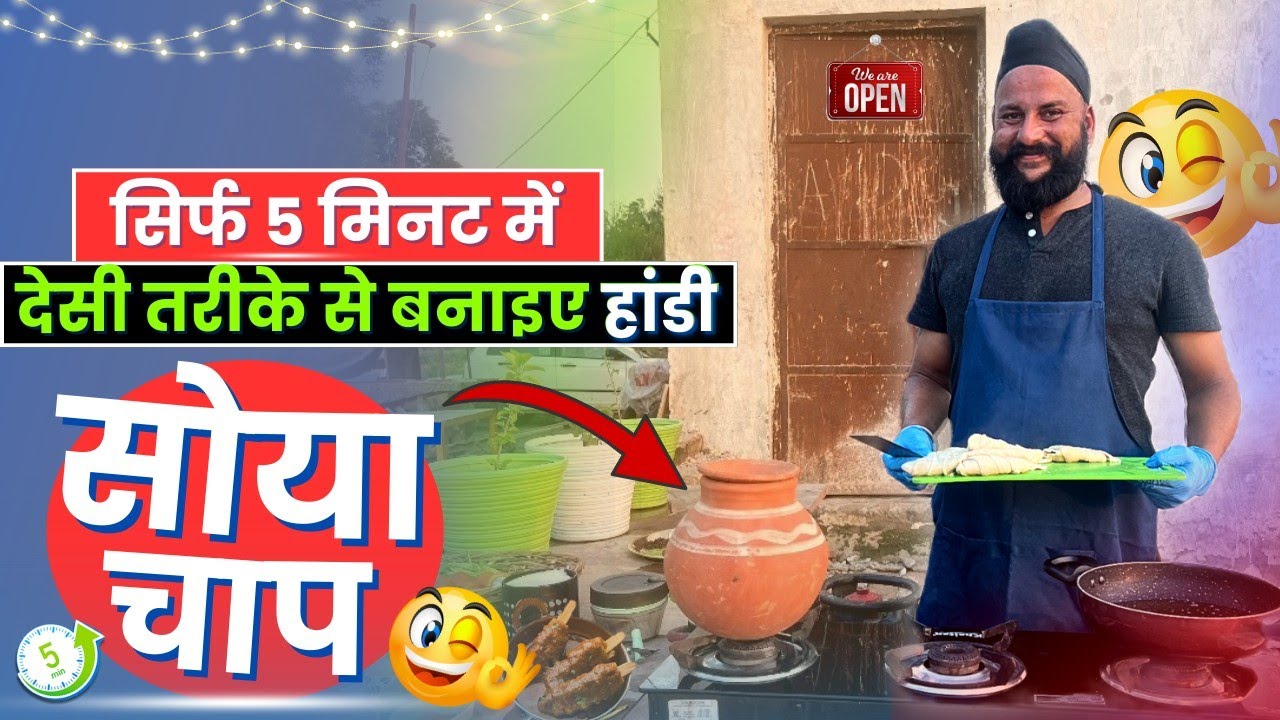 #हांडी सोया चाप रेस्टोरेंट जैसी बनाएं सरदार जी के साथ chef sardar ...