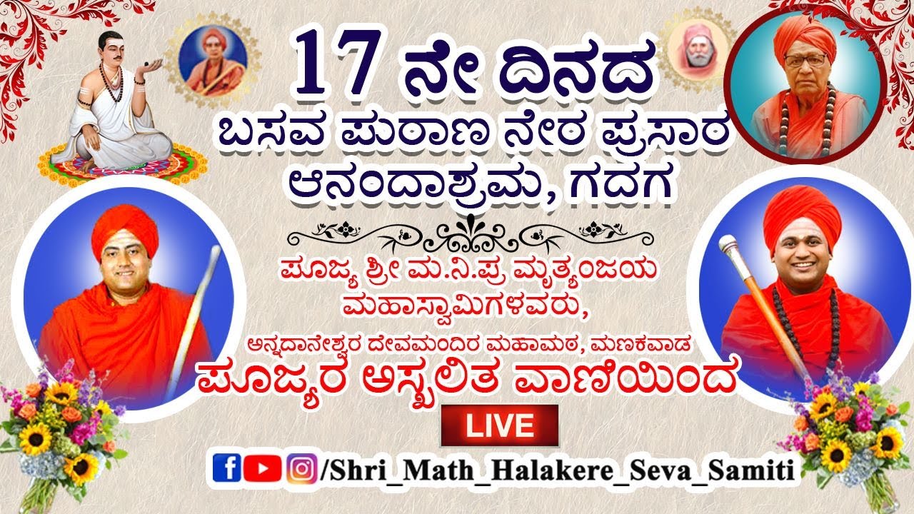17th DAY PURANA LIVE STREAM | BASAVA PURANA HALAKERE MUTT ANANDA ...